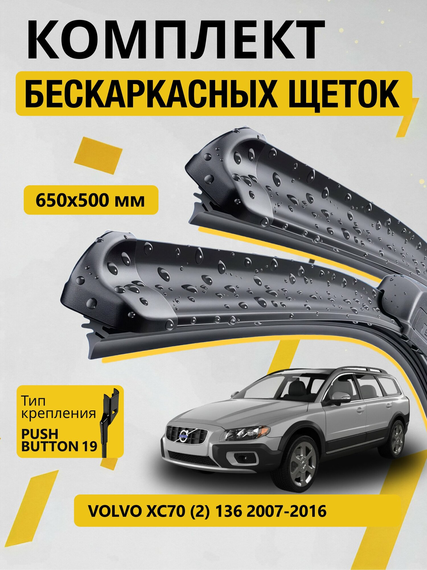 Дворники бескаркасные для Volvo XC70 (2) 136 / 2007-2016 / Комплект щеток стеклоочистителя 650 500 мм Вольво ХС70