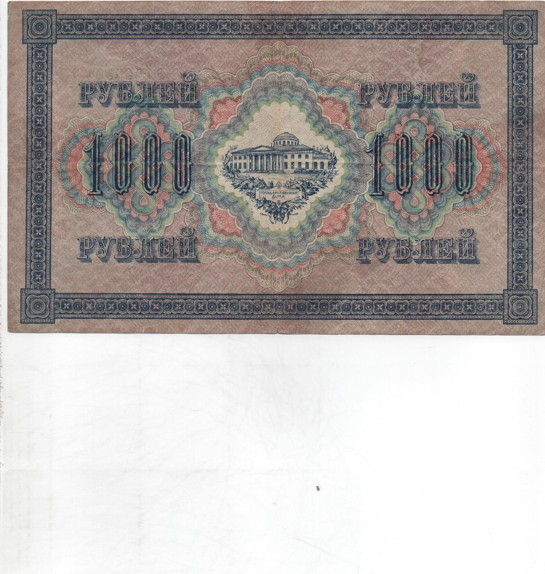 Купюра Банкнота 1000 рублей 1917 год оригинал . состояние из оборота надрывы потёртости.