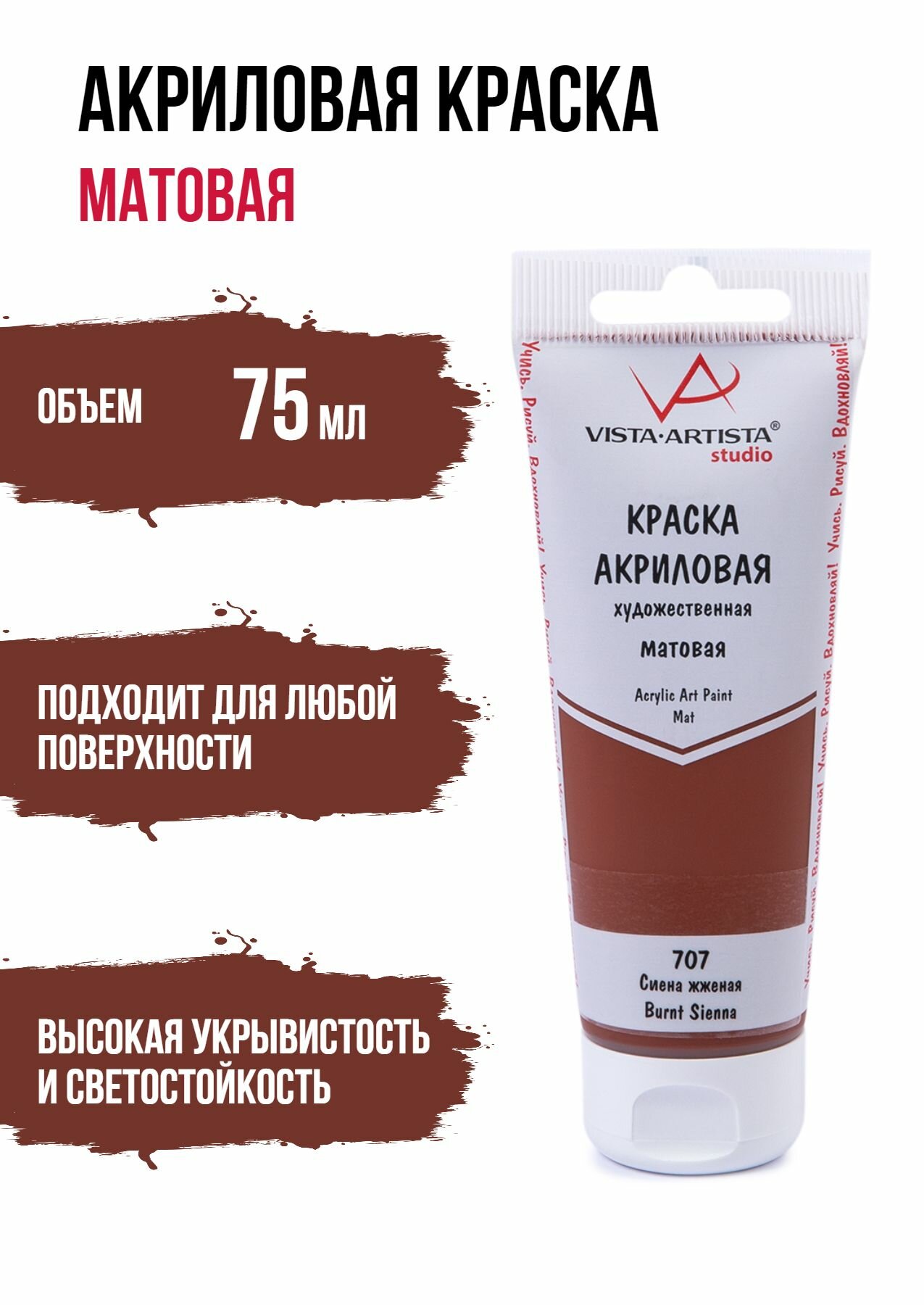VISTA-ARTISTA Studio краска акриловая художественная, матовая, 75 мл, 707 Сиена жженая, VAAM -75