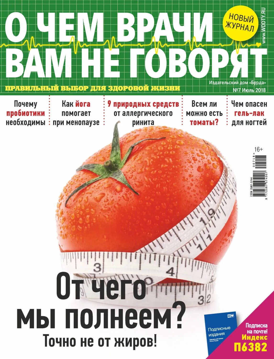 О чем врачи вам не говорят №07/2018 [Цифровая книга]