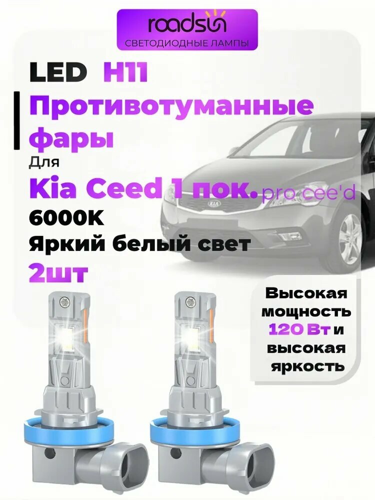 Roadsun Лампа автомобильная H11, 2 шт. арт. LED H11 подходит для Киа Сид 1 пок. противотуманная фара pro cee'd (2008-2013)