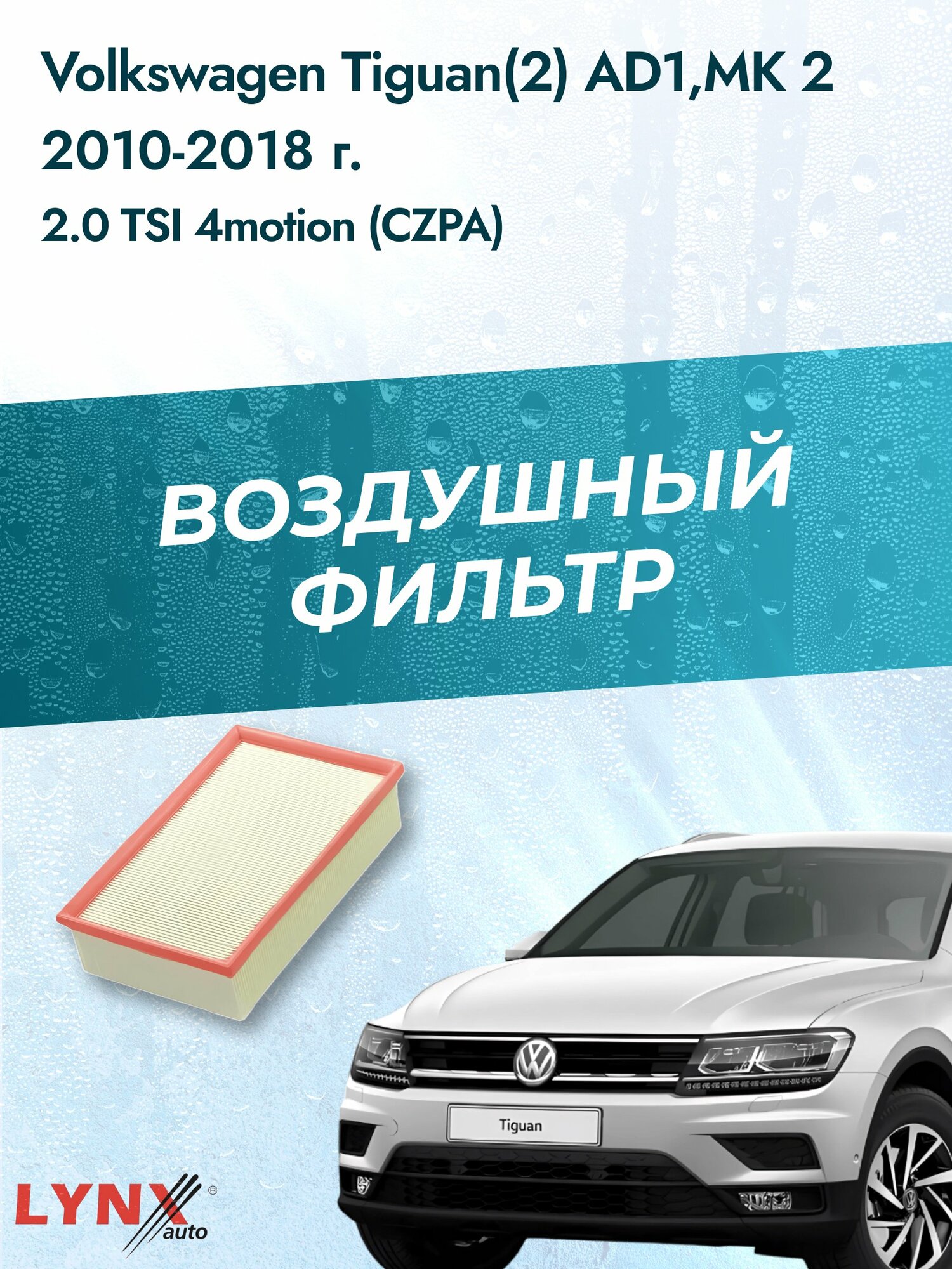 Воздушный фильтр на Volkswagen Tiguan (2) AD1, MK 2, 2016-2024г. Двигатель 2.0 (CHHB) LA-2076, Фольксваген, LYNXauto