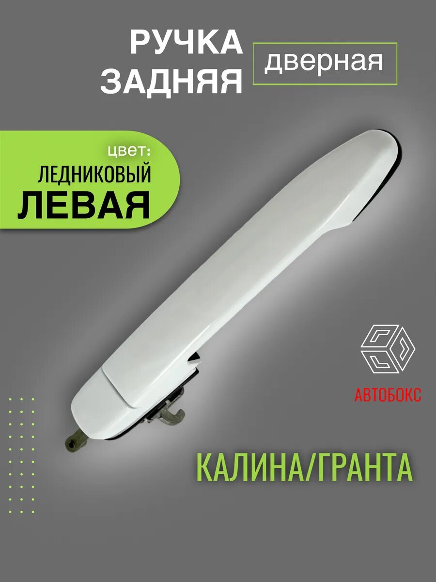 Ручка Двери наружная Задняя Левая для Калины Ледниковый