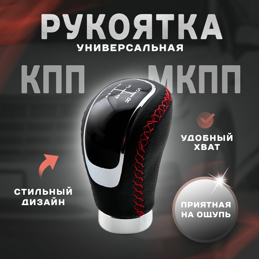 Ручка КПП — насадка на рычаг передач для МКПП без кнопки, универсальная чёрная с серебристыми вставками