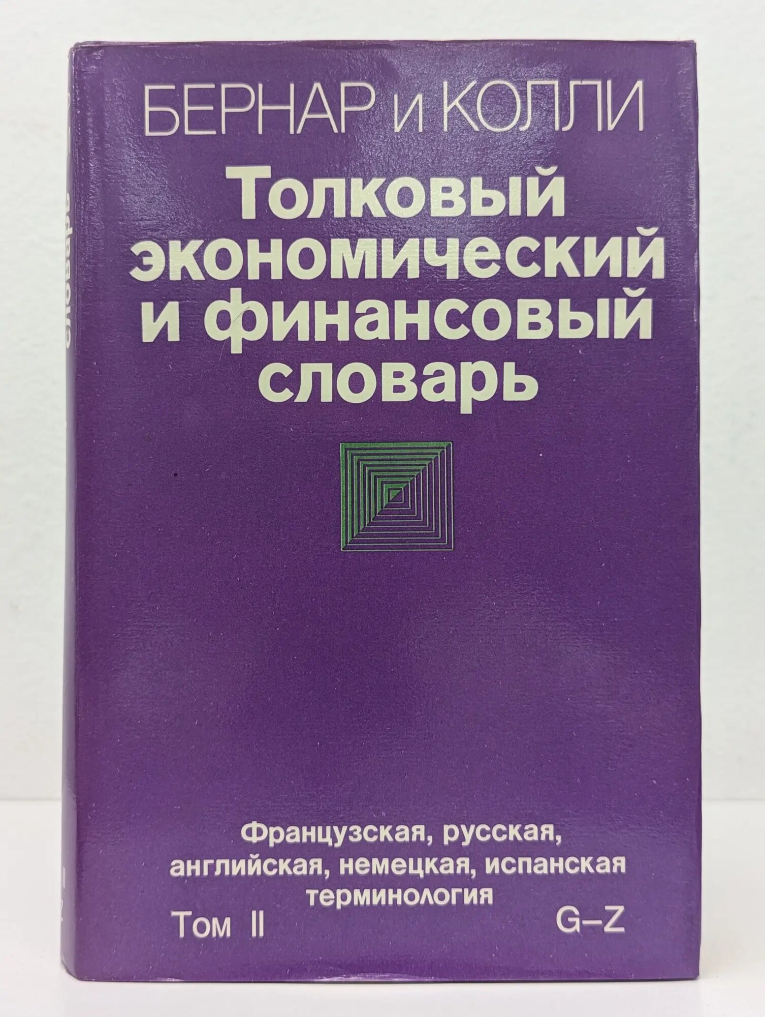 Толковый экономический и финансовый словарь. В 2 томах. Том 2 Бернар Ив, Колли Жан-Клод 1994