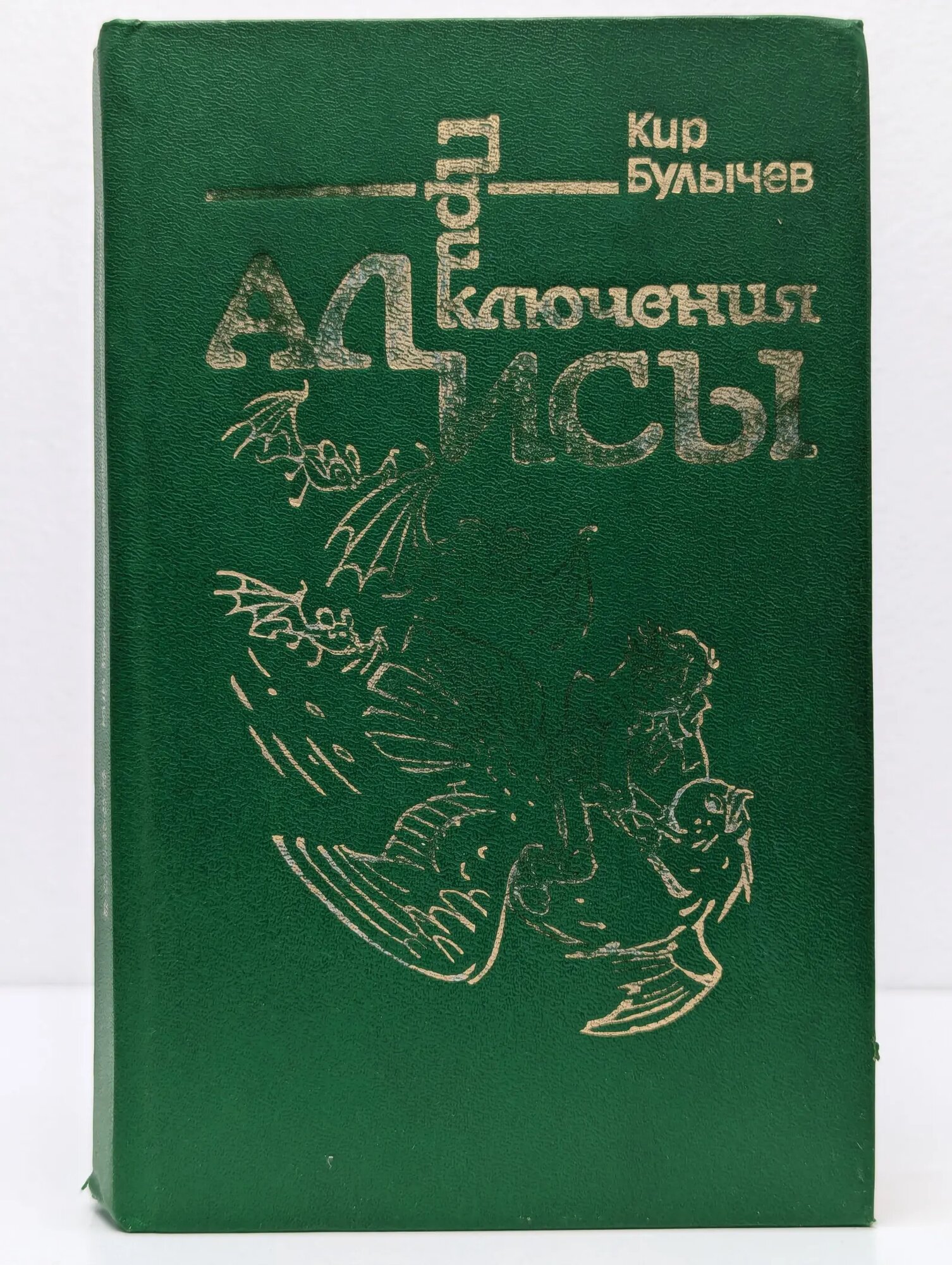 Приключения Алисы. Конец Атлантиды Булычев Кир 1992