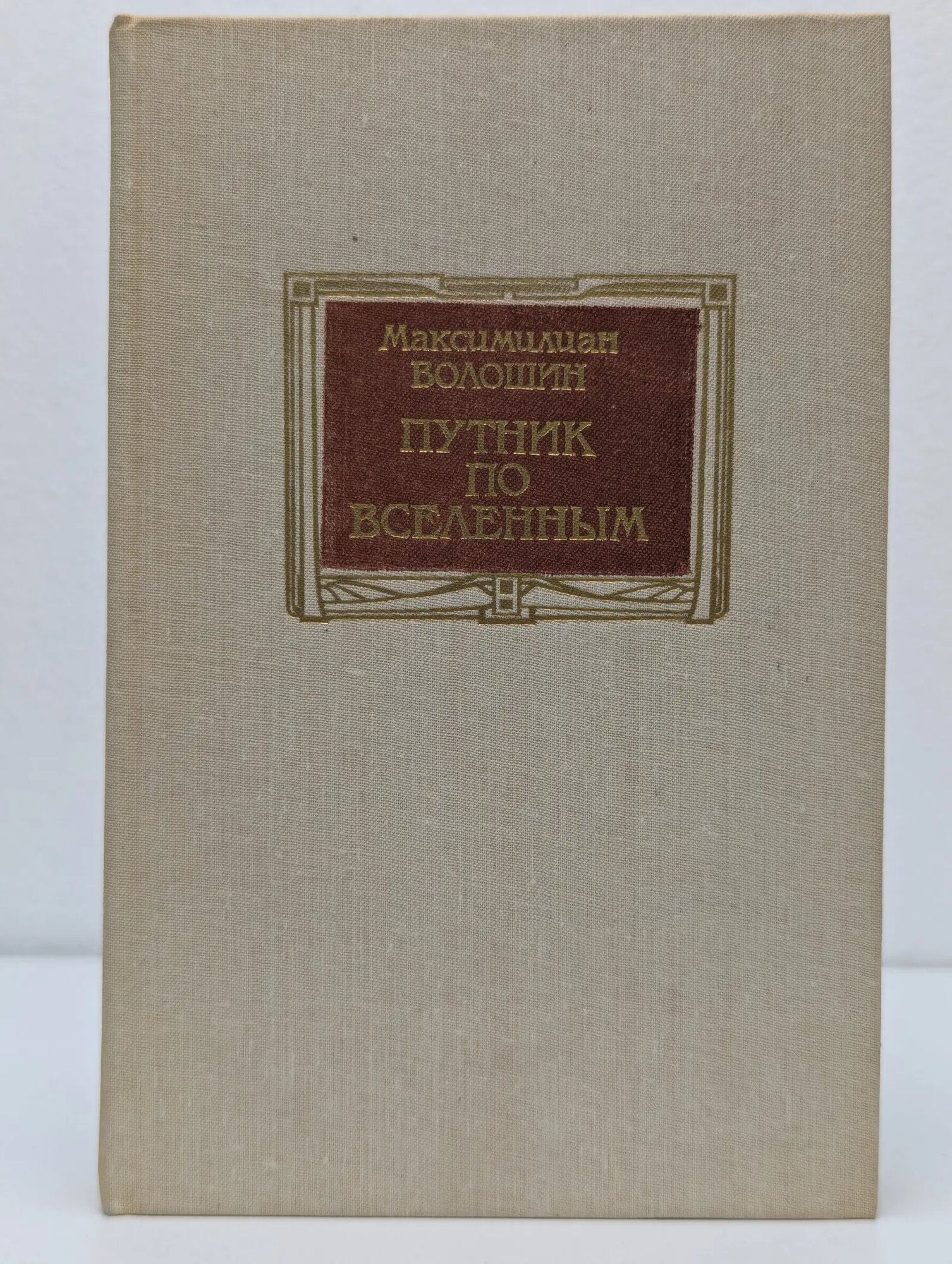Путник по вселенным Волошин Максимилиан Александрович 1990