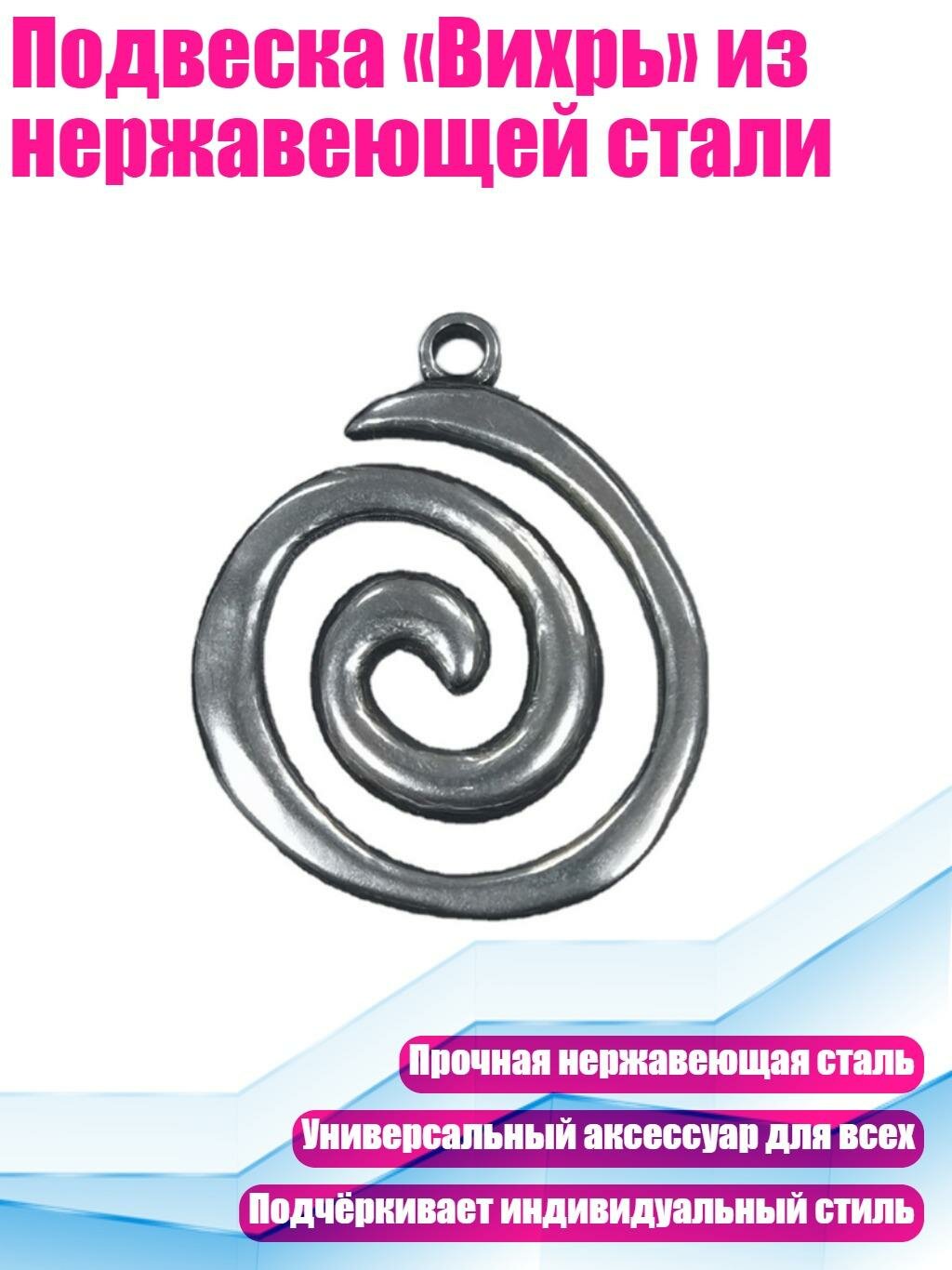 Подвеска «Вихрь» из нержавеющей стали
