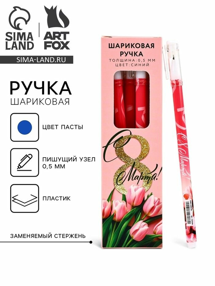 Ручка шариковая, пластик с колпачком С 8 Марта! , синяя паста 0.5 мм