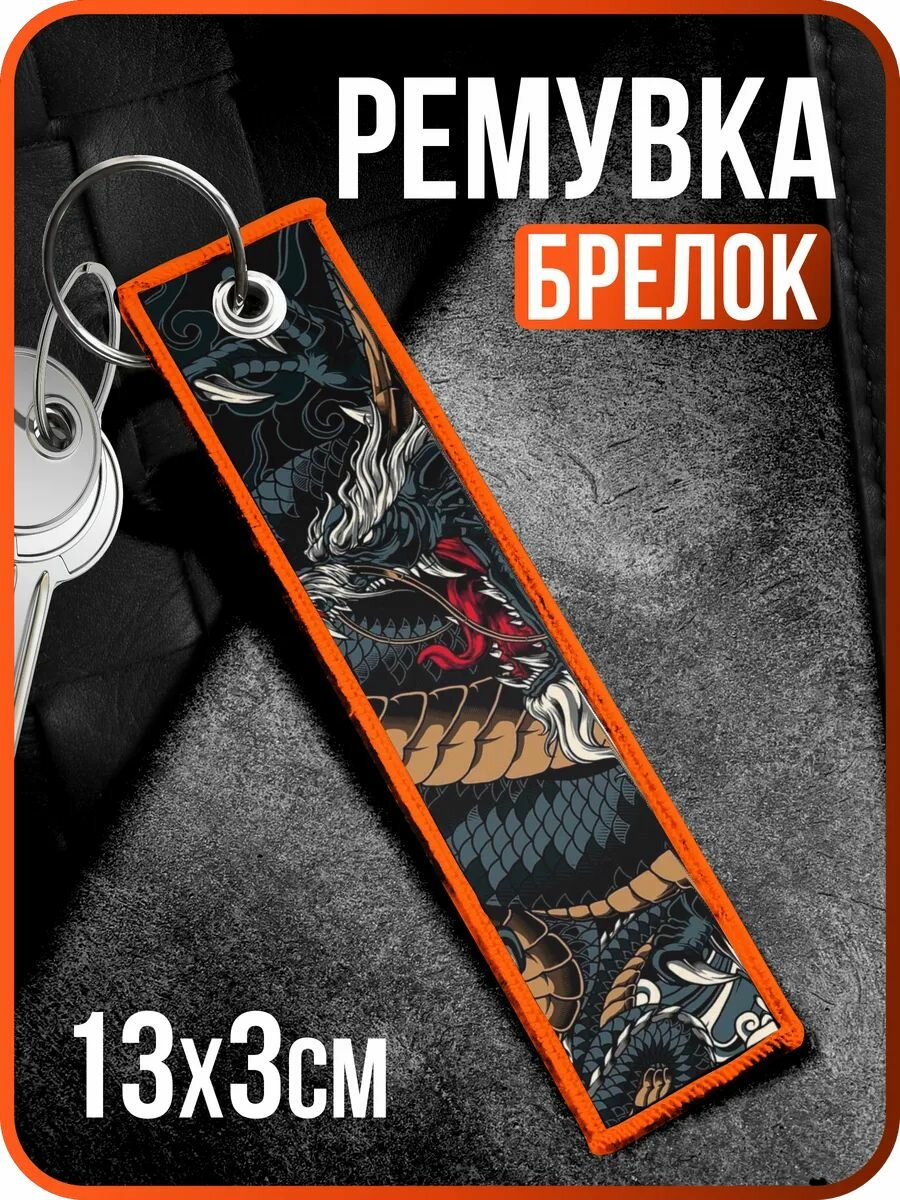 Брелок ремувка Японский дракон