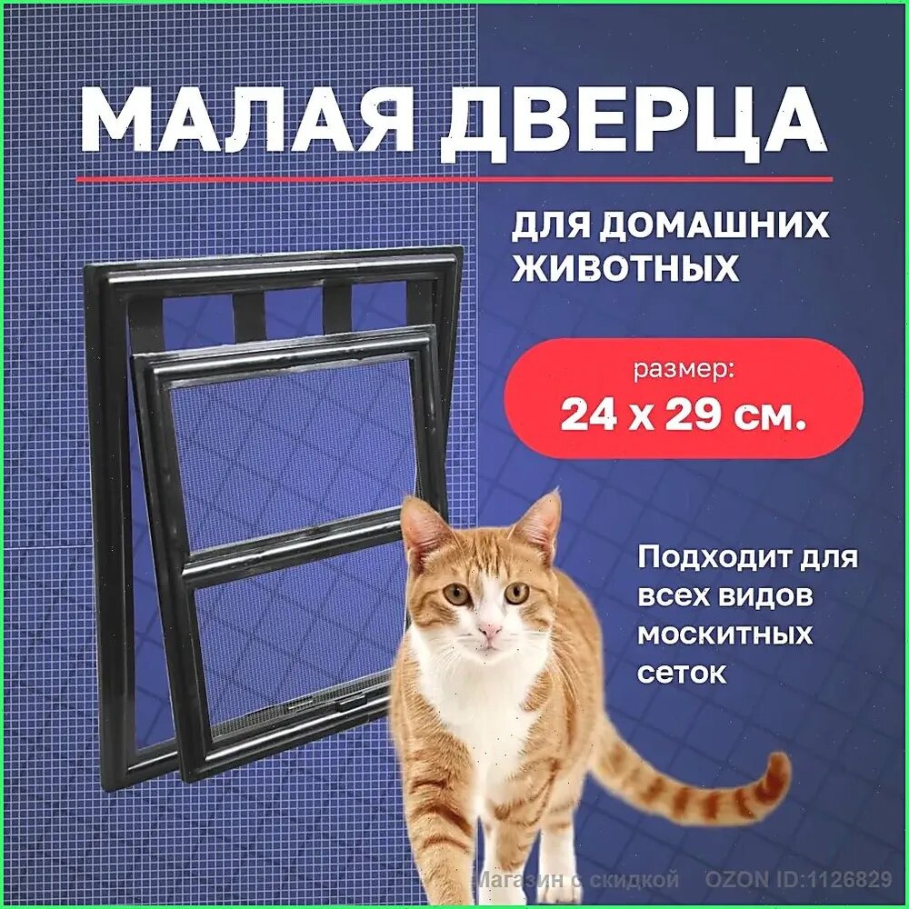Дверца для кошек 24x29 см. Черная дверца для домашних животных, подходит для москитных сеток