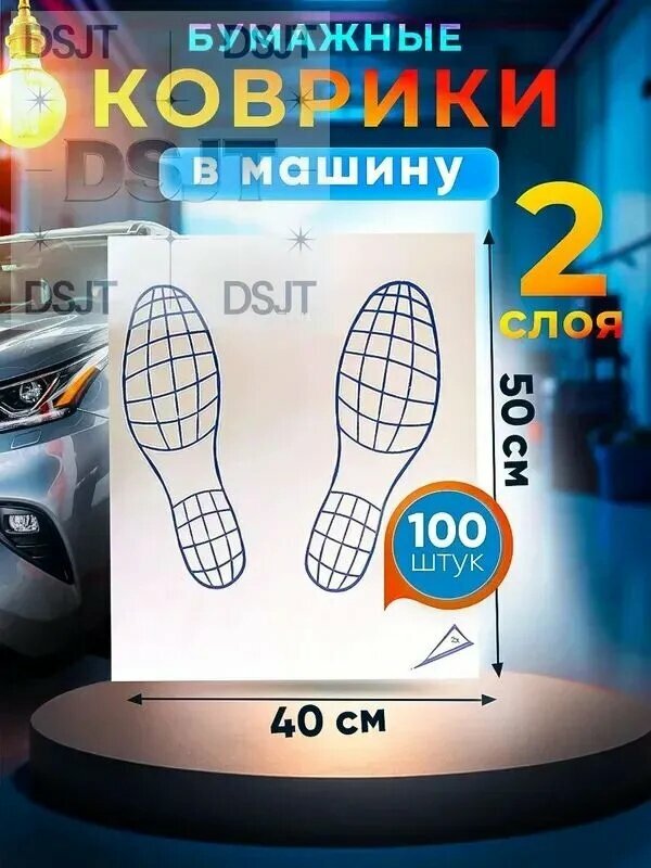 Коврики в салон автомобиля, Бумага, Полиэтилен, 100 шт.