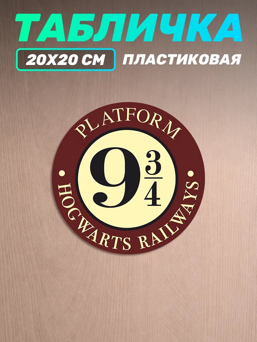 Табличка на дверь информационная Гарри Поттер