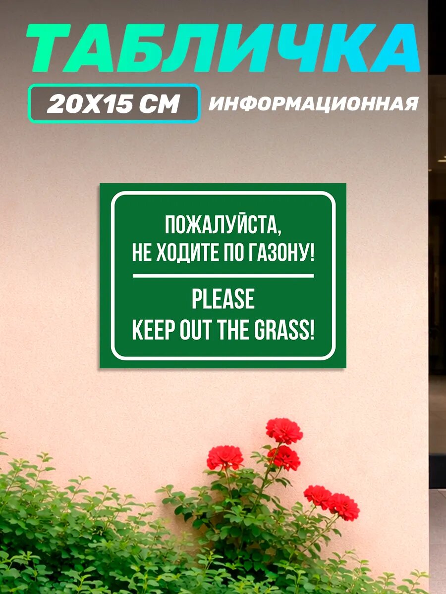 Табличка уличная информационная По газону не ходить