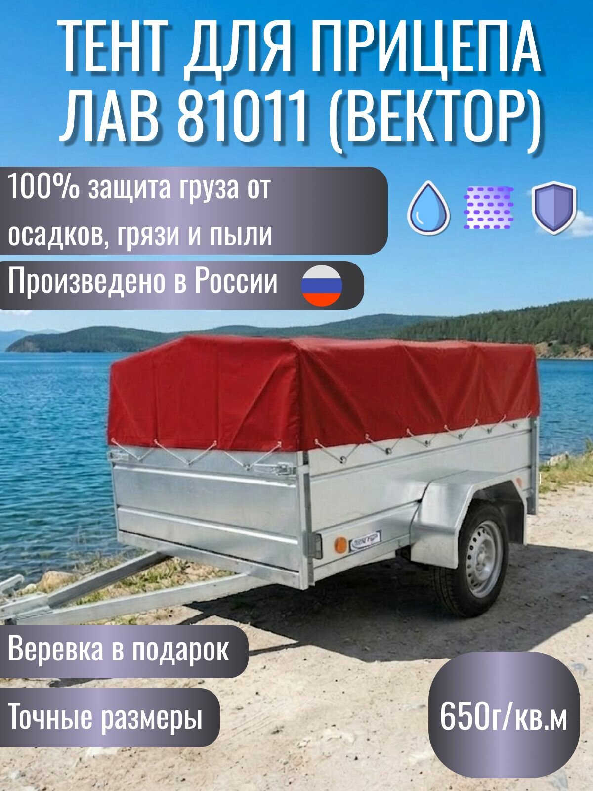 Тент для прицепа ЛАВ 81011 (вектор) 1960*1210*460мм, красный (650 г/кв. м двухсторонний материал)