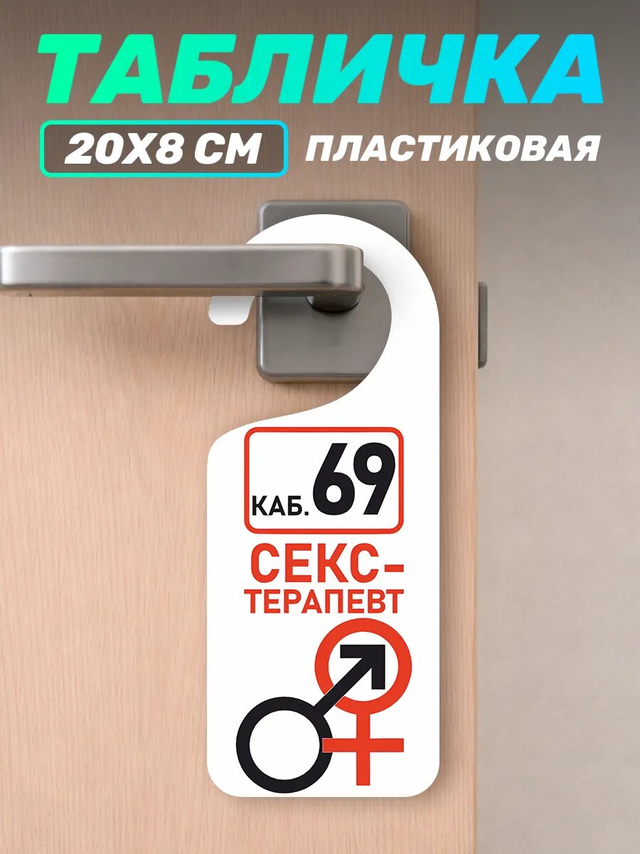 Табличка на ручку двери Секс терапевт