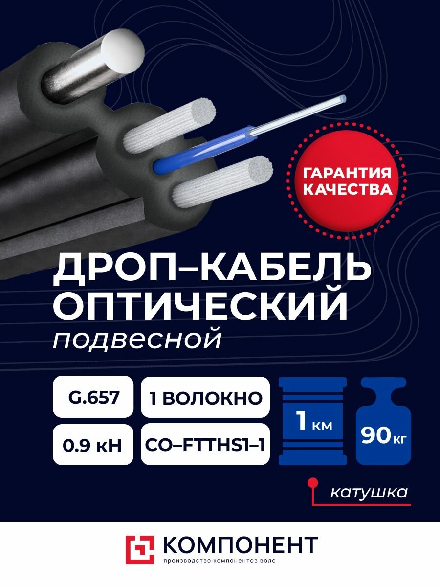 Оптический дроп-кабель для подвеса, 1 волокно G657, LSZH, CO-FTTHS1-1, 1 км