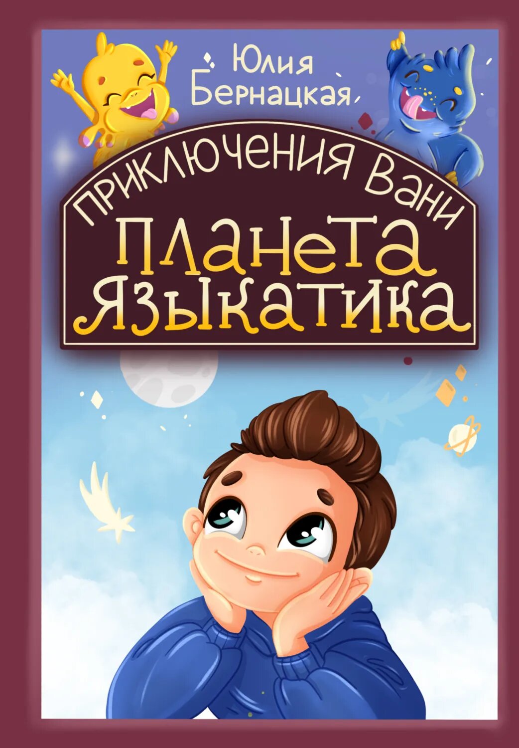 Приключения Вани. Планета языкатика [Цифровая книга]