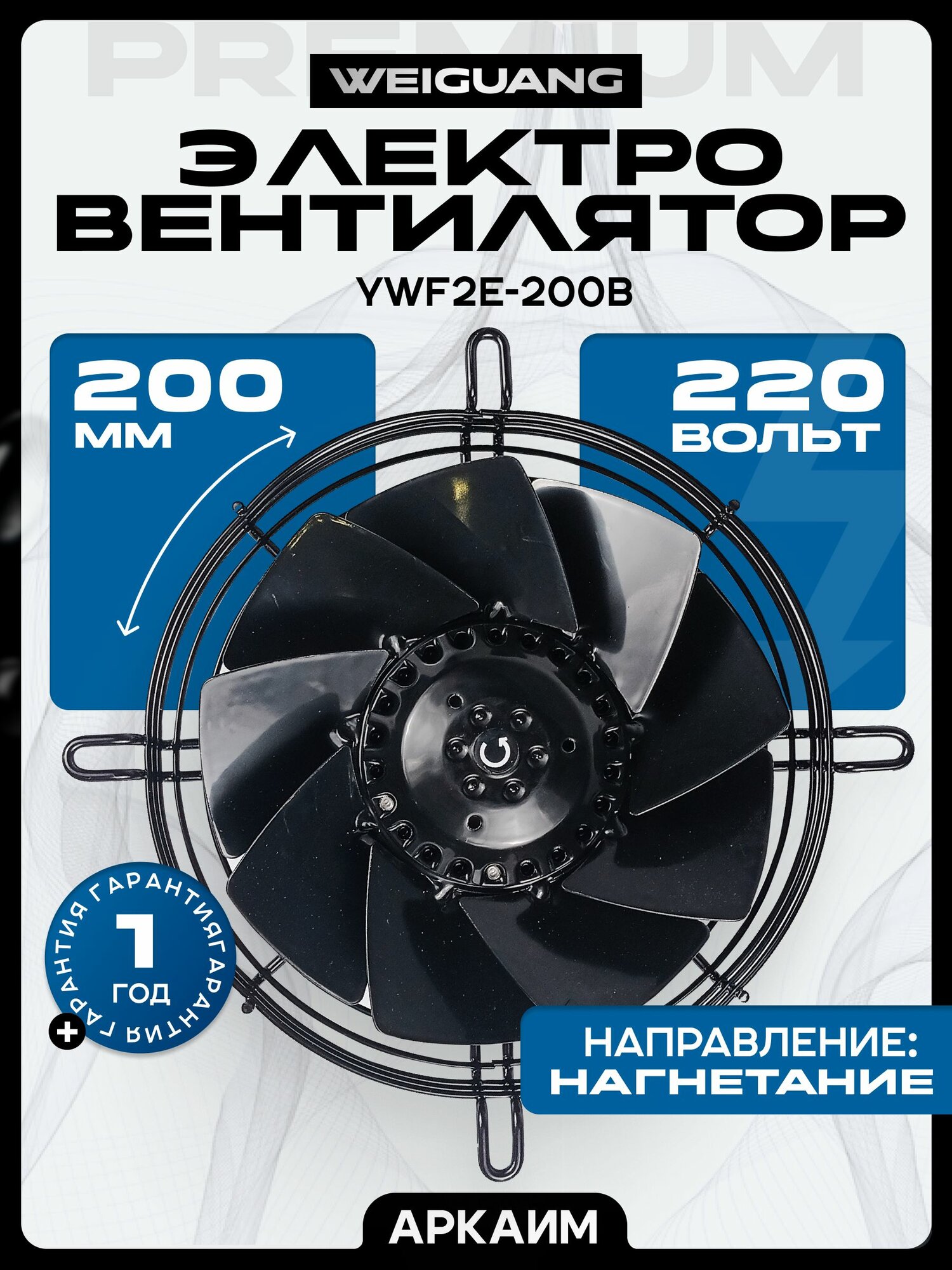 Вентилятор осевой 200 мм YWF2E-200В-92/15-G, 220 Вольт. Поток: нагнетание.