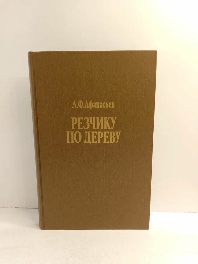 Резчику по дереву