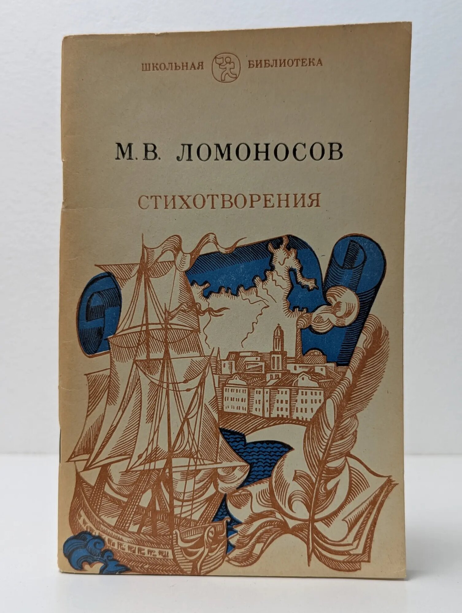 Школьная библиотека. Михаил Ломоносов. Стихотворения Ломоносов Михаил Васильевич 1981
