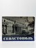 Севастополь Сборник 1961