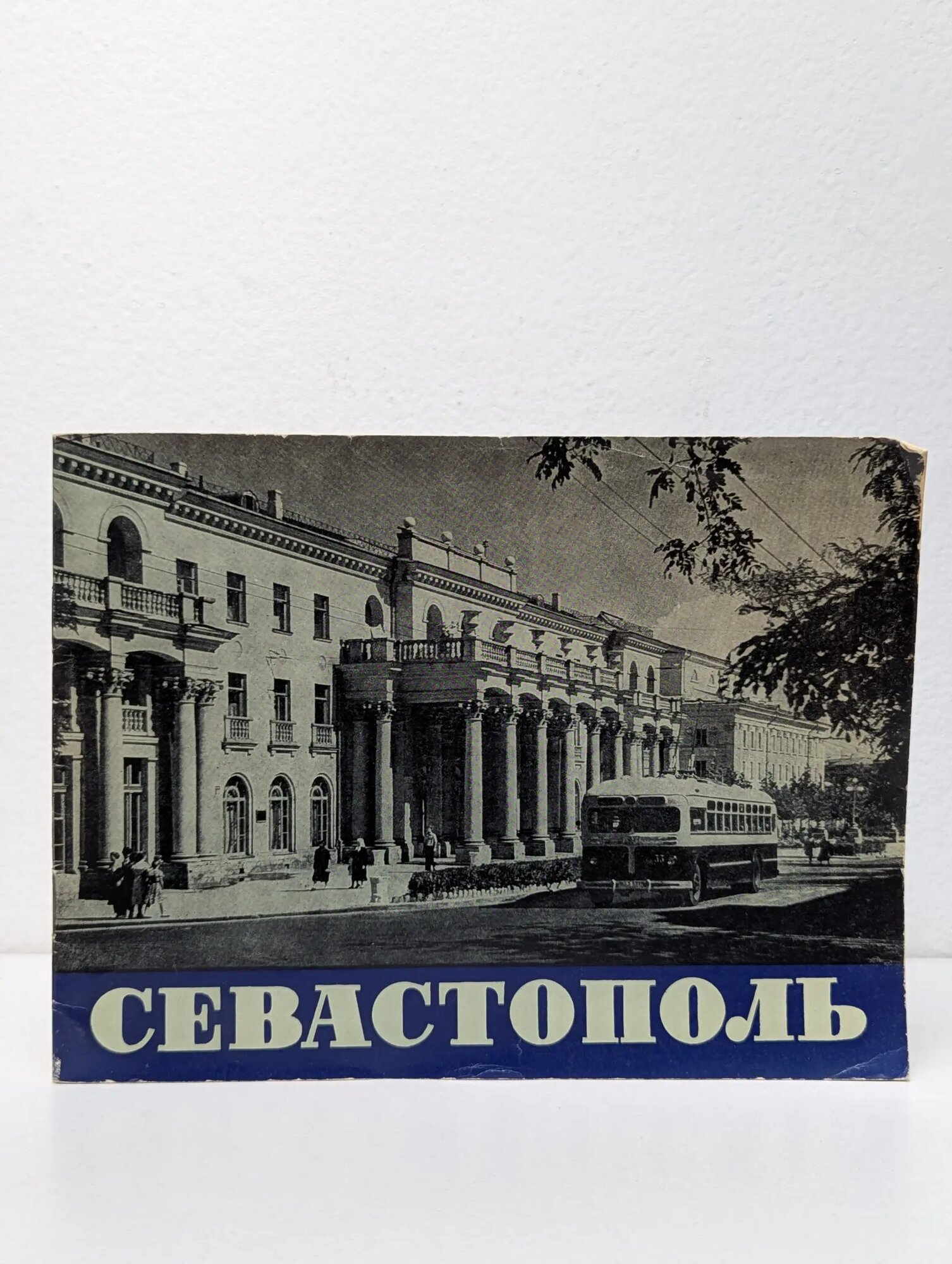 Севастополь Сборник 1961