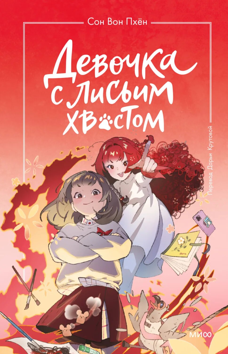 Девочка с лисьим хвостом. Том 4 [Цифровая книга]