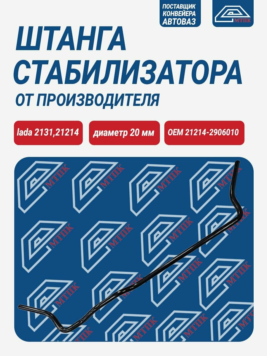 Стабилизатор поперечной устойчивости для Lada Niva ВАЗ 2121 , 21213