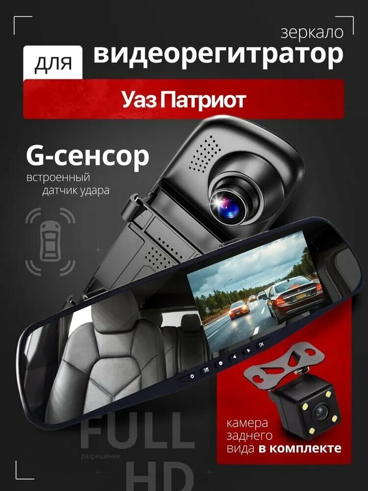 Видеорегистратор-зеркало для автомобиля Уаз Патриот с камерой заднего вида / Тюнинг на лобовое стекло авто с датчиком удара
