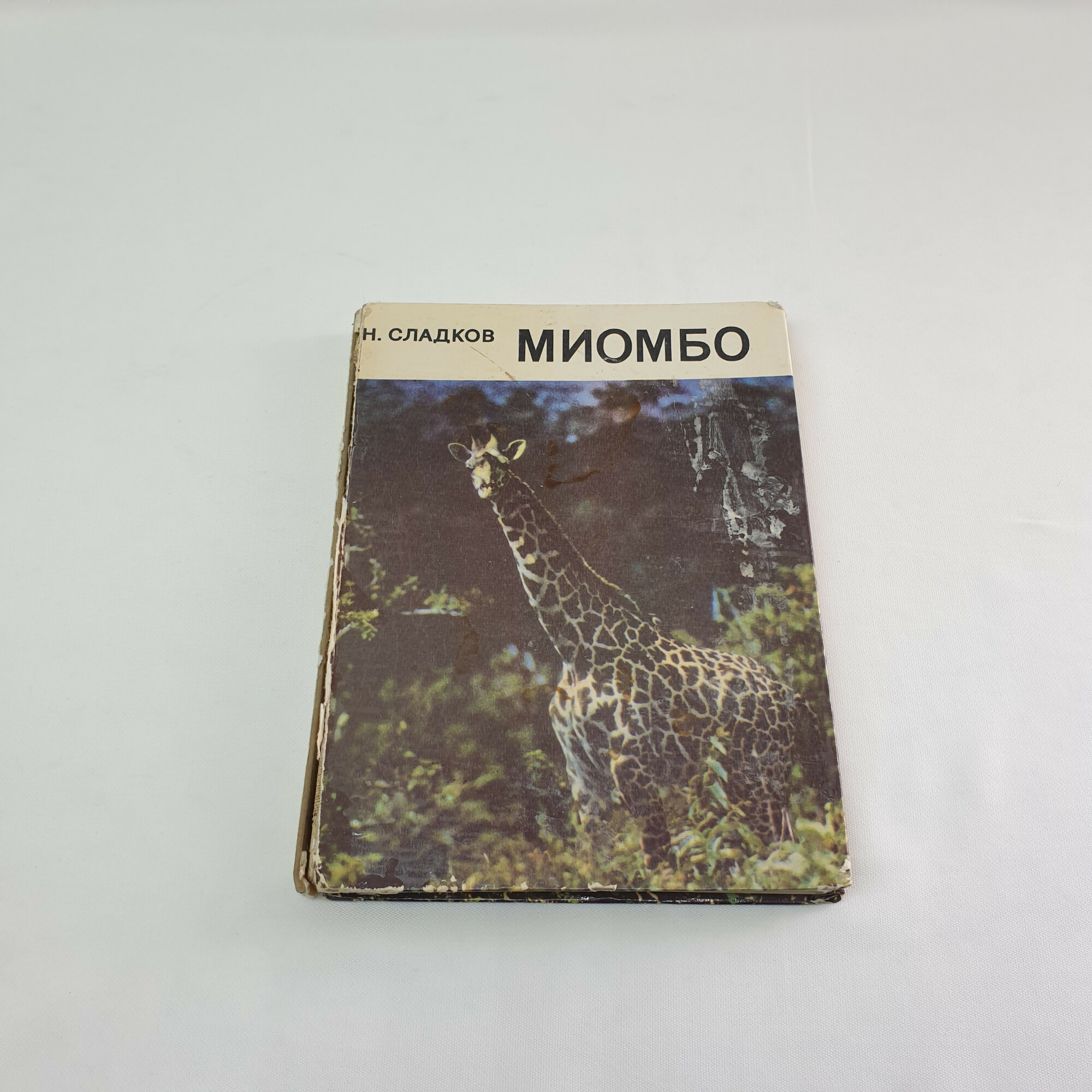 Книга СССР Миомбо Николай Сладков издательство Детская литература 1976 год винтажная