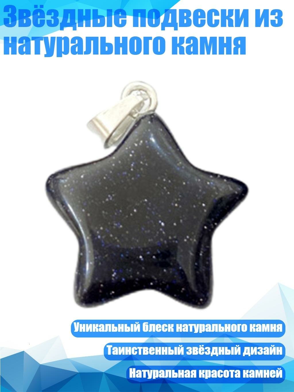 Звёздные подвески из натурального камня, 25. Голубой Песчаник