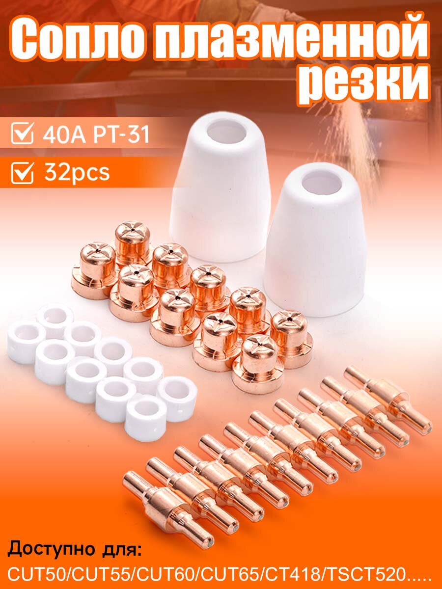 Набор для плазменного резака РТ-31, Наконечники для плазменного резака Комплект сопел и электродов 40A , 32 шт