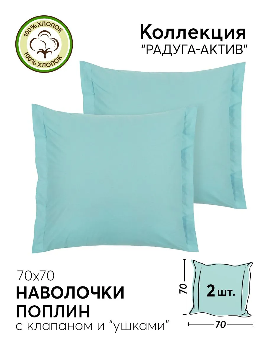 Наволочки на клапане Фаворит поплин DE LUXE "Радуга-Актив", цвет ментол, 70x70см, 2 шт.