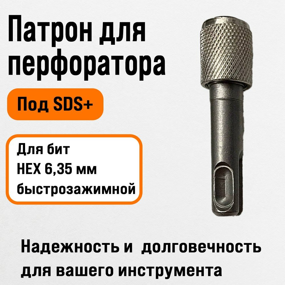 Патрон для перфоратора под биту, адаптер SDS + plus для бит HEX 6,35 мм, переходник быстрозажимной