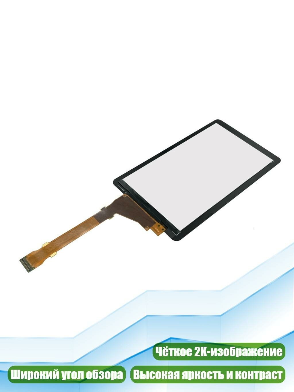 ЖК-дисплей 5,5 дюйма, разрешение 2K