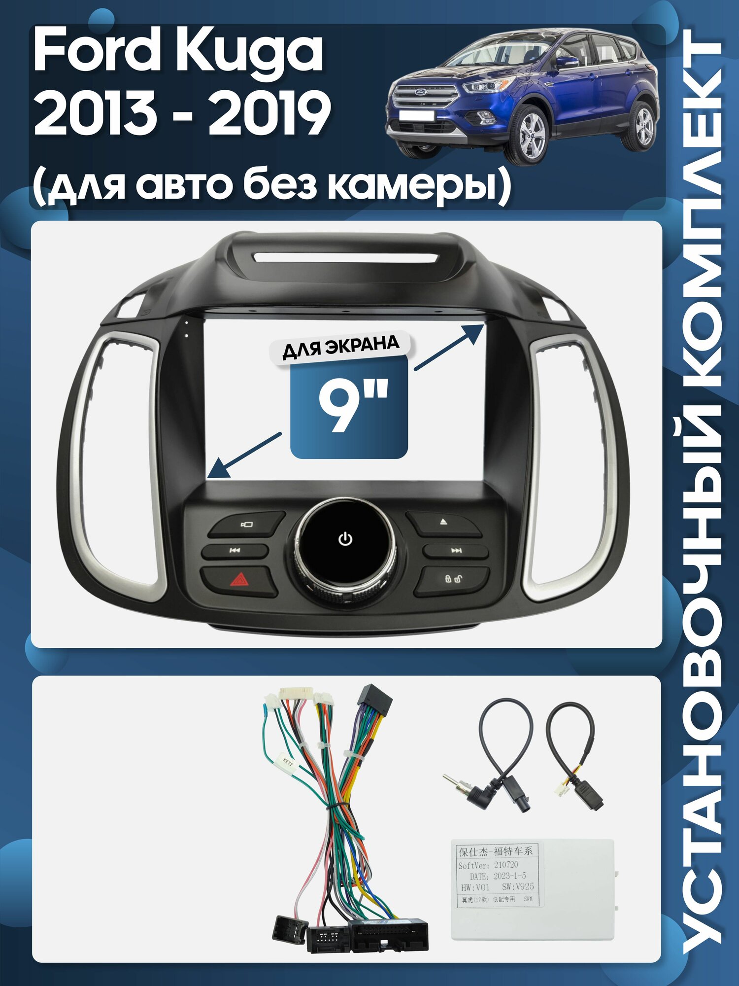 Рамка переходная Ford Kuga 2013 - 2019 для авто без камеры для 9" магнитолы + проводка / Wide Media
