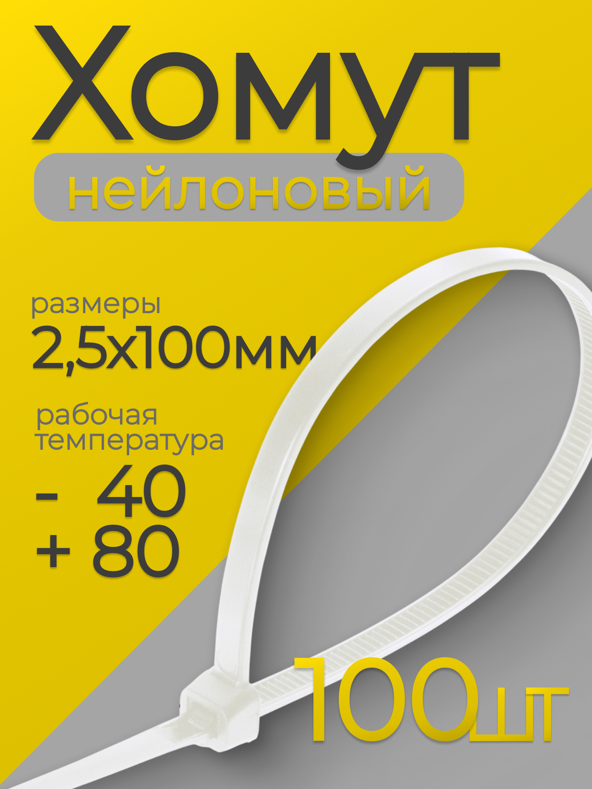 Хомут нейлоновый, стяжки пластиковые, 2,5х100мм, белый, 100 шт.