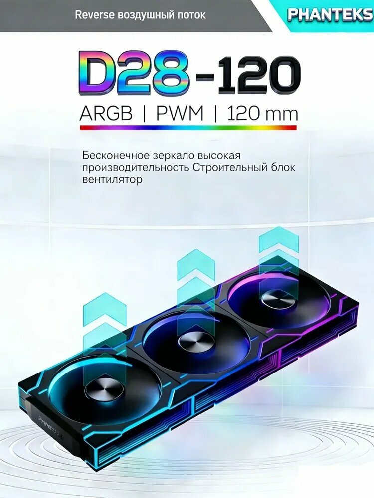 Комплект вентиляторов 120 mm Phanteks D28-120 PREMIUM D-RGB Reverse FAN (3штуки) черное