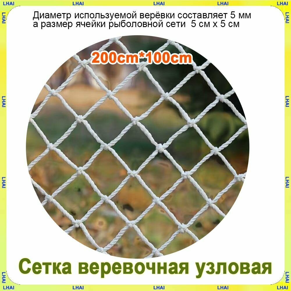 Декоративная Сетка веревочная узловая 2mx1m ширина заградительная защитная спортивная(Диаметр используемой верёвки составляет 5 мм, а размер ячейки рыболовной сети 5 см х 5 см)