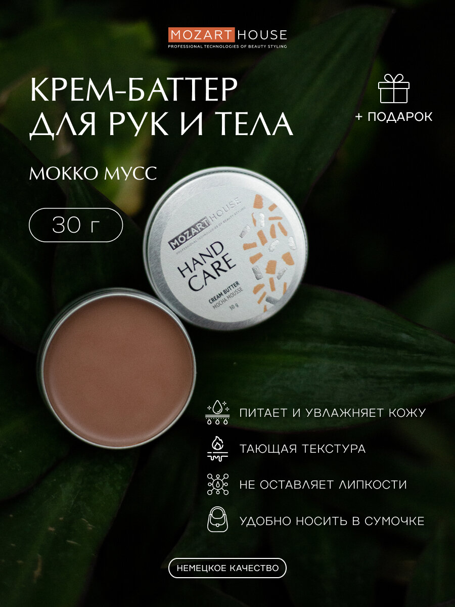 Крем-баттер Mozart House "Mocha Mousse", для рук и тела, 30 г