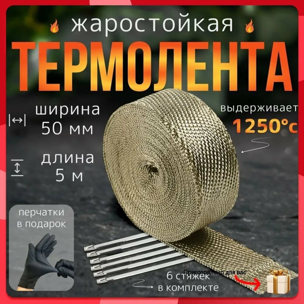 Термостойкая теплопроводящая лента, 50 мм*5 м+6 галстуков + перчатки, используется для высокотемпературной ленты глушителя и выхлопных газов