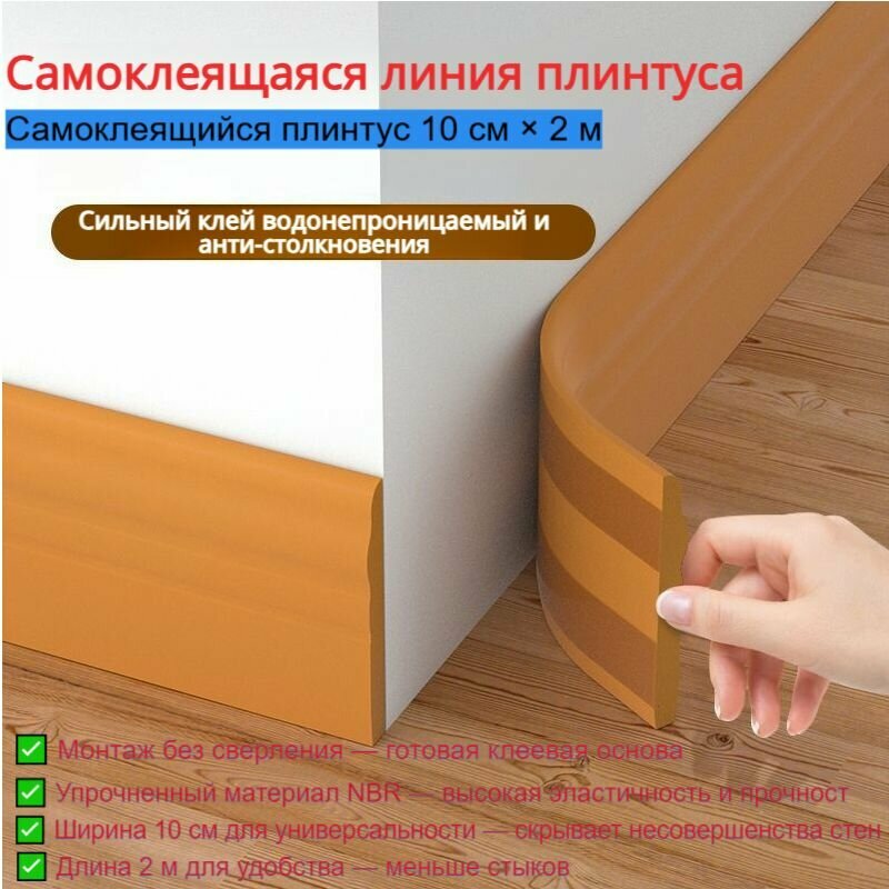 Новый упрочненный самоклеящийся плинтус из NBR, размер 10 см*2 м, с самоклеящейся основой, водонепроницаемый и ударопрочный, для отделки стен и полов, монтаж без сверления