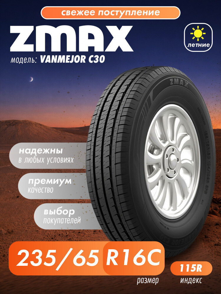 Летние шины Zmax Tire VANMEJOR C30 235/65 R16C 115/113R