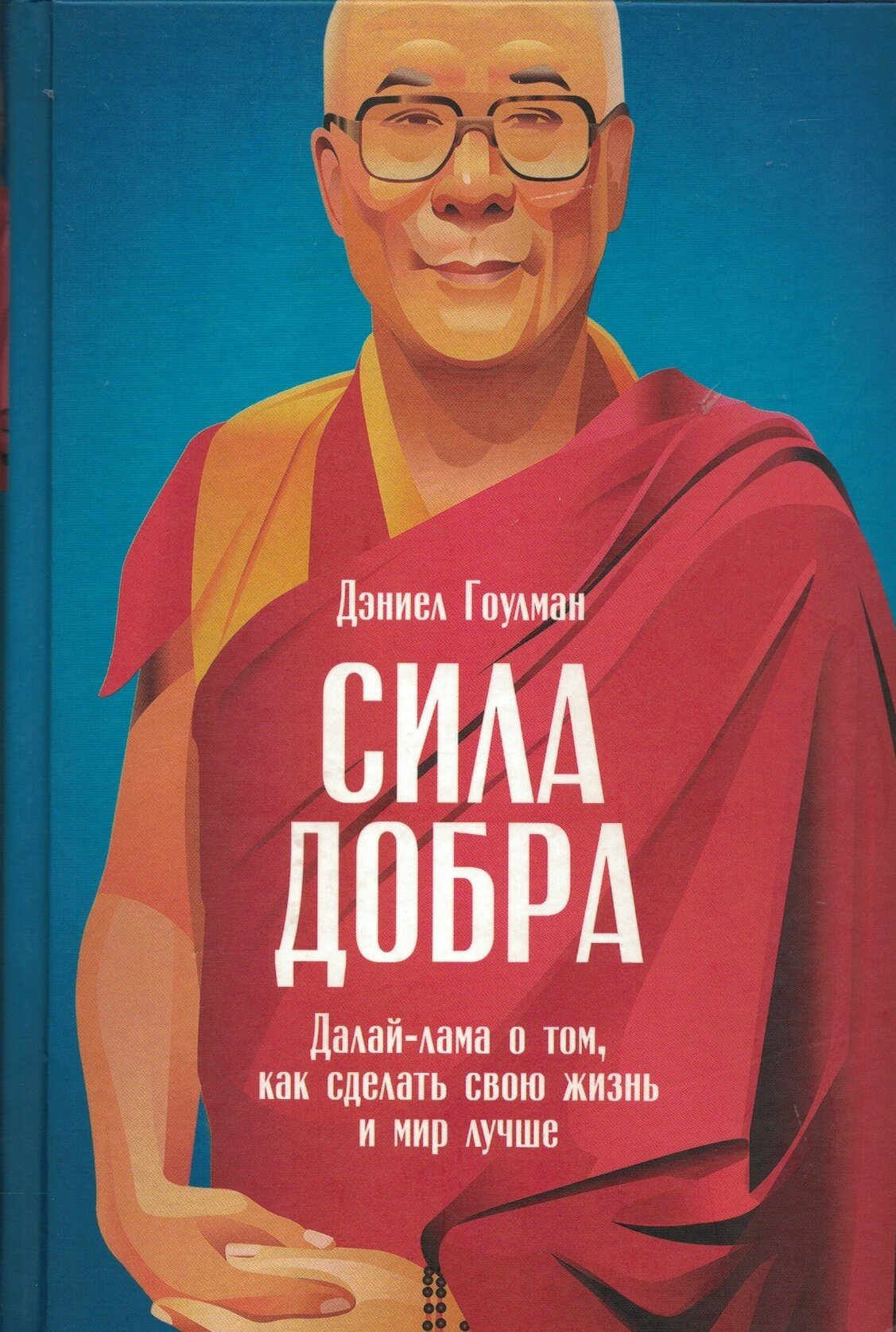 Сила добра. Далай-лама о том, как сделать свою.
