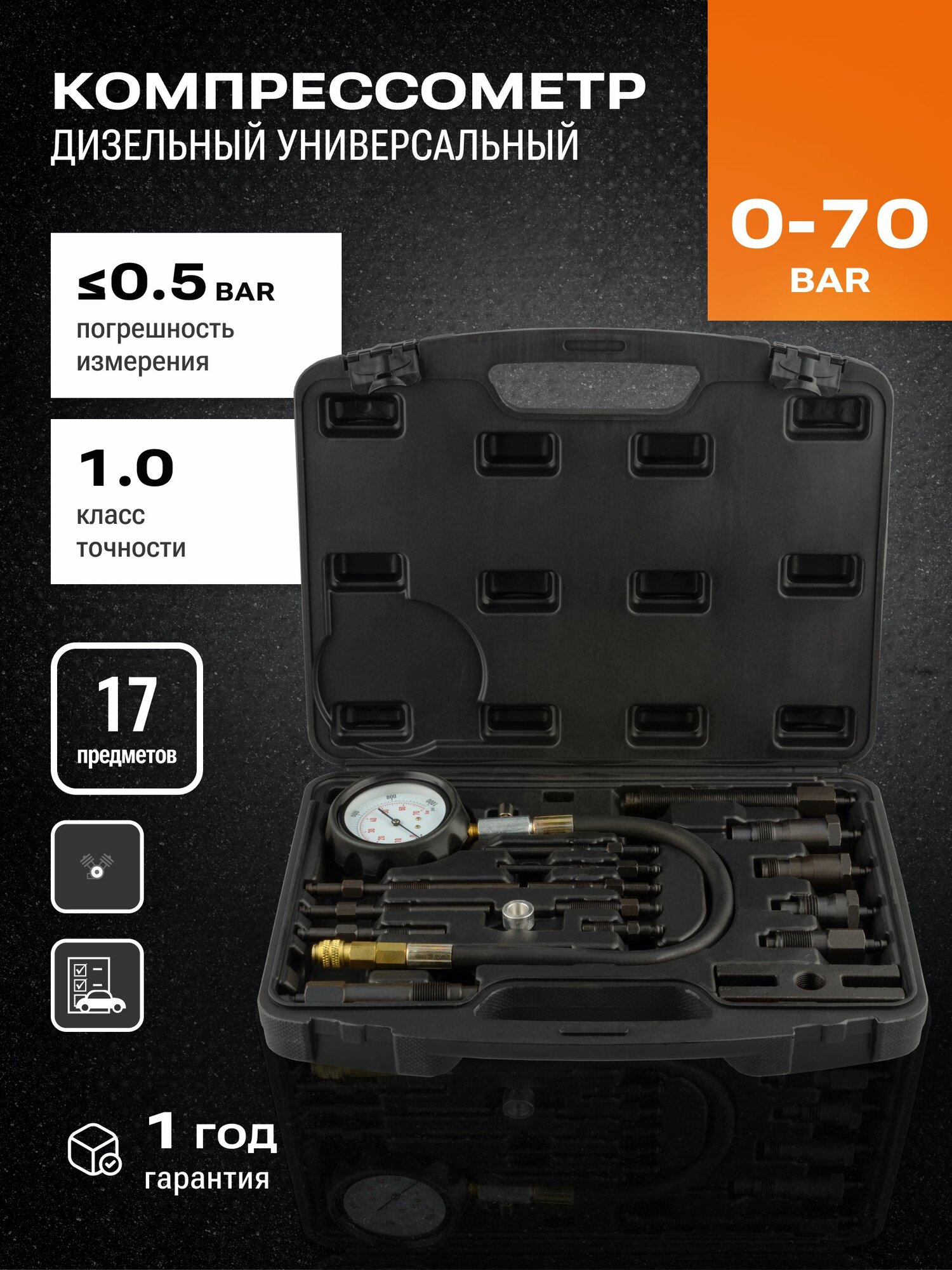 Набор для измерения компрессии дизельных двигателей 18 предметов, компрессометр АвтоDело 40064