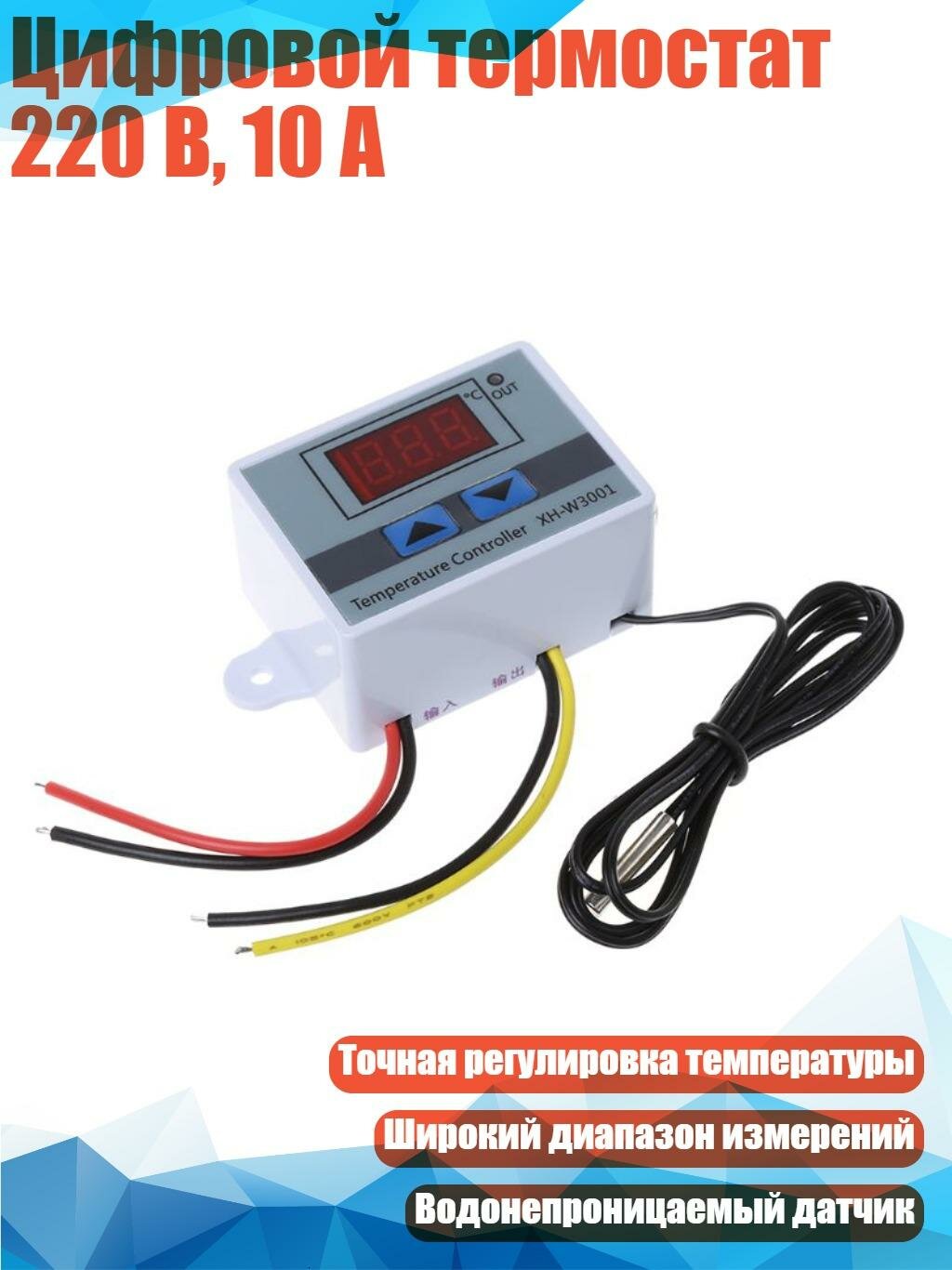Цифровой термостат 220 В, 10 А