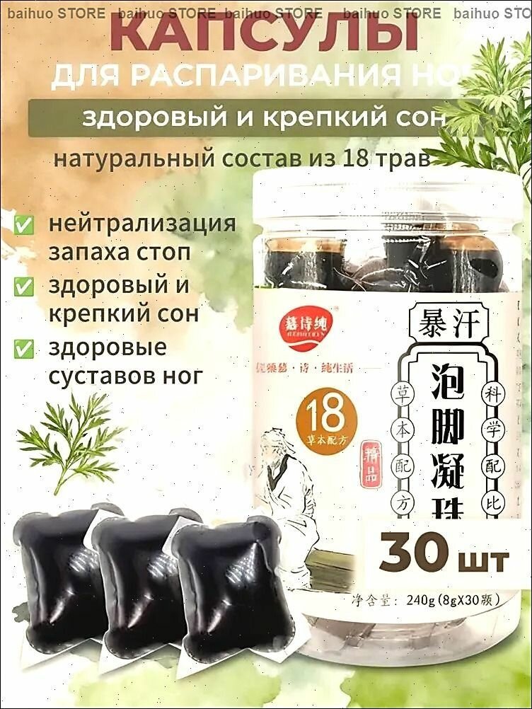 Эксклюзивные капсулы для ванночек, 30 шт, с природными экстрактами против усталости и грибка