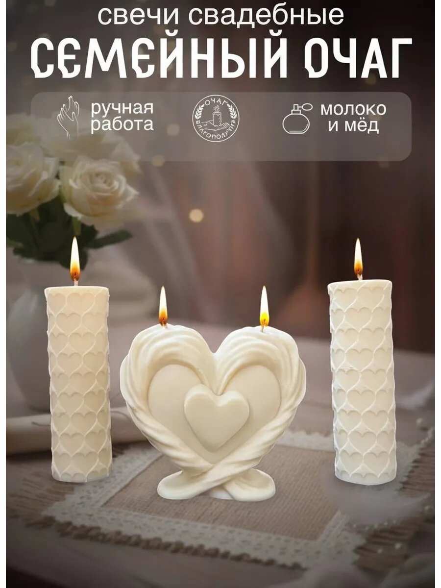 Набор свадебных свечей Семейный очаг Любовь в Сердцах