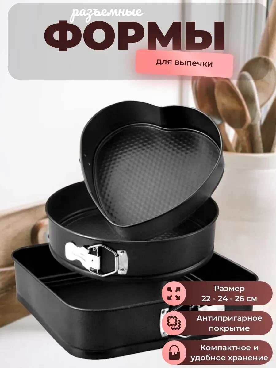 Разъемные формы для выпечки